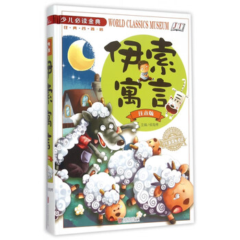 伊索寓言(注音版学生 少儿必读金典)(精)