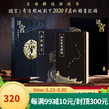 谜宫2·金榜题名 经典版+谜宫1如意琳琅图籍 珍故宫解谜游戏书 故宫解密书 故宫金榜题名 故宫书籍