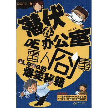 潜伏在办公室的雷人囧事【正版图书，放心下单】