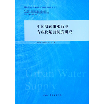 中国城镇供水行业专业化运营制度研究