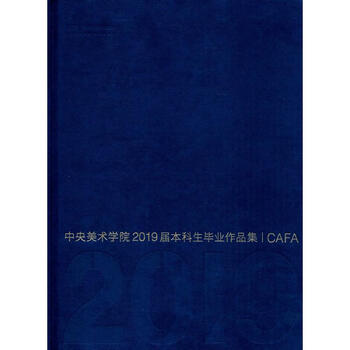 中央美术学院2019届本科生毕业作品集