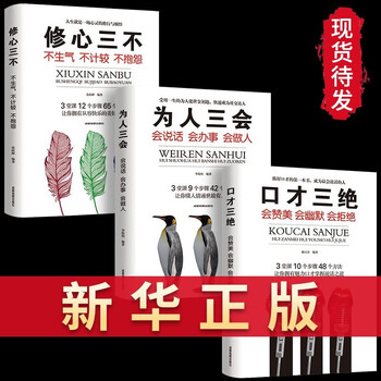 【官方正版】3册套装 口才三绝+修心三不+为人三会管人三绝 演讲与口才 抖音推荐 关键对话社交说话技巧图书书籍