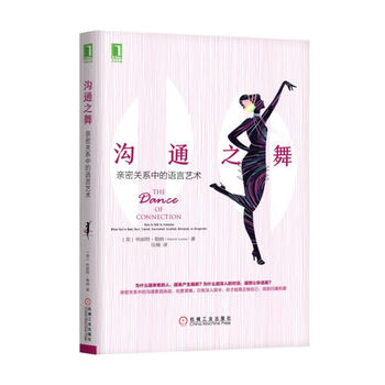 沟通之舞-亲密关系中的语言艺术