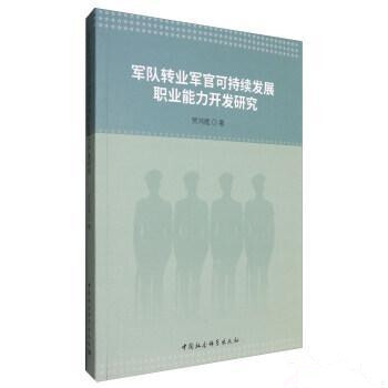 军队转业军官可持续发展职业能力开发研究,