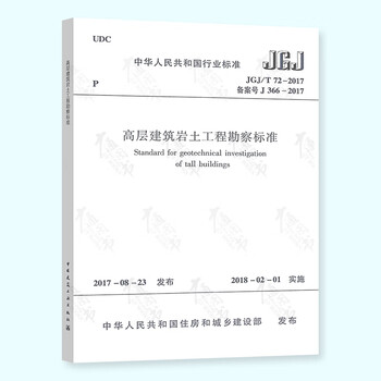 正版现行 JGJ/T 72-2017 高层建筑岩土工程勘察标准 中国建筑工业出版社 可提供正规发票