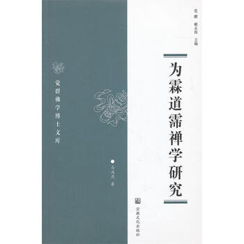 为霖道霈禅学研究【正版图书，放心下单】