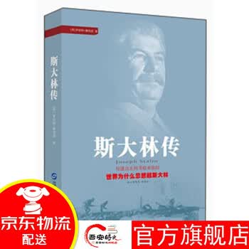 【官方旗舰】斯大林传 华文出版社