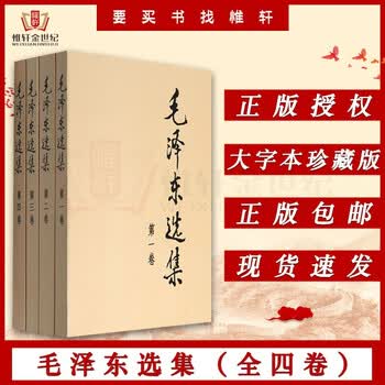 毛泽东选集套装共4册平装大字本 全套1-4卷平装毛主席全集毛泽东全集人民出版社领袖