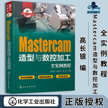 包邮 快速入门与进阶 Mastercam造型与数控加工全实例教程 高长银 张永红 化学工业出版社