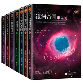 银河帝国基地七部曲 机器人帝国三部曲共1-7册艾萨克·阿西莫夫著毛不易推荐人教版七年级下册推荐阅读书籍经典科幻小说 套装