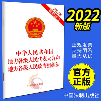 中华人民共和国地方各级人民代表大会和地方各级人民政府组织法（含草案说明）2022新版 中国法制出版社【预售】