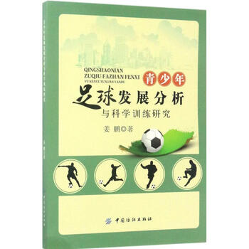 青少年足球发展分析与科学训练研究姜鹏 著