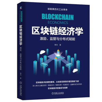 区块链经济学：激励、监管与分布式赋能
