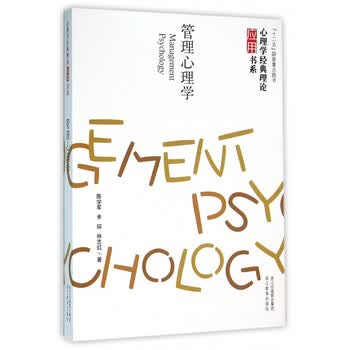 管理心理学/心理学经典理论应用书系