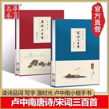 卢中南小楷 唐诗三百首(全集) 卢中南楷书字帖硬笔毛笔书法爱好者华夏万卷正版练字帖古诗词楷书入门教程 宋词三百首+唐诗三百首