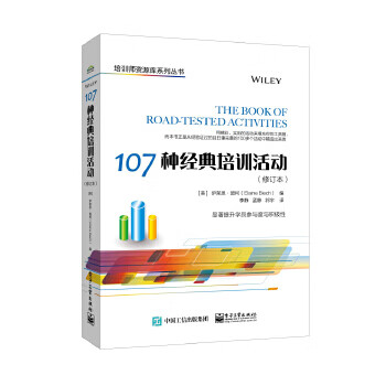 107种经典培训活动 (美)ElaineBiech(伊莱恩碧柯) 电子工业出版社