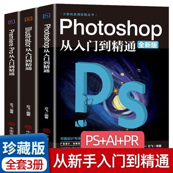 正版 全套3册 ps教程零基础书籍PS+AI+PR教程书籍从入门到精通photoshop完全自学教材
