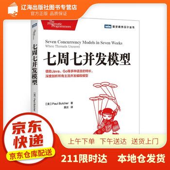 【新华图书籍 正版速发】七周七并发模型(图灵出品) (美)布彻　著,黄炎　译 人民邮电出版社