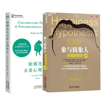 象与骑象人+蛤蟆先生去看心理医生 共两册
