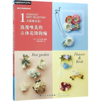1天就能完成浪漫唯美的立体花饰钩编 日本E&G创意 编著,虎耳草咩咩 译