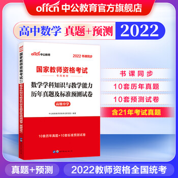 中公教育2022高中数学教资国家教师资格证考试用书数学学科知识与能力历年真题及标准预测试卷 高中中学数学教资真题