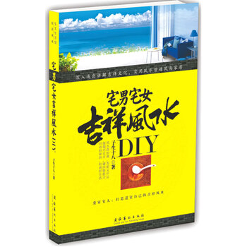 宅宅女吉祥风水DIY 子生十八 文化艺术出版社