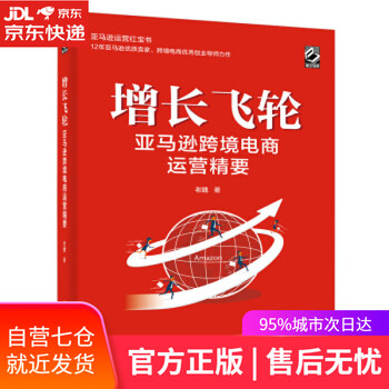 【正版图书】增长飞轮 ：跨境电商运营精要 老魏 电子工业出版社