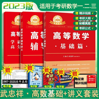 【多品可选赠京豆】武忠祥2023高等基础 李永乐·王式安·武忠祥考研数学 可搭张剑英语肖秀荣腿姐政治 数学一二三 武忠祥 高数基础两件套