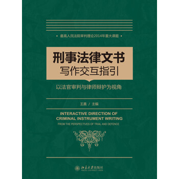 刑事法律文书写作指引 北京大学出版社 王晨