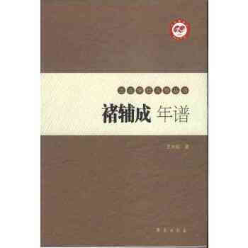 褚辅成年谱 王天松 9787507748833 学苑出版社
