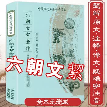 【包邮】六朝文絜全译  中国历代名著全译丛书