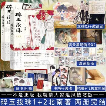 碎玉投珠1 2全套完结 北南口碑作实体书 别来无恙同作者晋江青春文学小说畅销书籍新视角图书正版 碎玉投珠1+2(完结篇)