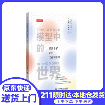 模型中的世界：经济学家如何工作和思考