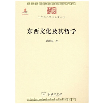 东西文化及其哲学/中华现代学术名著丛书·第一辑