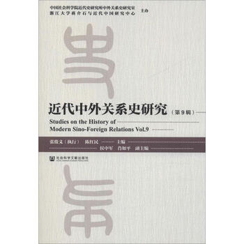 近代中外关系史研究(第9辑)