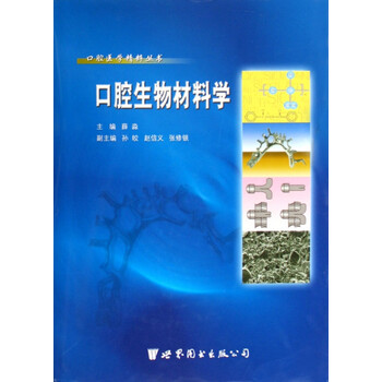 口腔生物材料学(精)/口腔医学精粹丛书