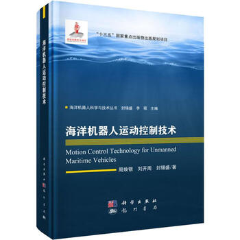 海洋机器人运动控制技术