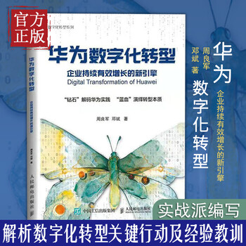 华为数字化转型 企业持续有效增长的新引擎 企业数字化转型书籍任正非企业管理领导力管理变革管理