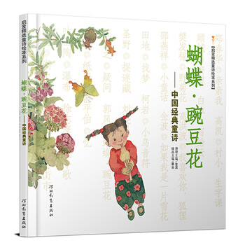 蝴蝶·豌豆花   清华附小推荐，荣获2010年冰心儿童图书奖 ，2010年童书TOP10童心诗画奖， 非注音 3-6岁（启发出品）