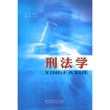 刑法学 法律 云南大学出版社 9787810686877