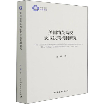 美国精英高校录取决策机制研究 万圆 著 出国留学