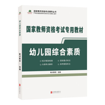 【新华正版】 幼儿园综合素质 敏试教育 著 北京联合出版公司