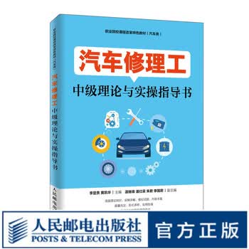 汽车修理工中级理论与实操指导书