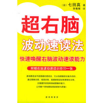 超右脑波动速读法-学习力丛书,[日]七田真,李菁菁,南海出版公司9787544230643