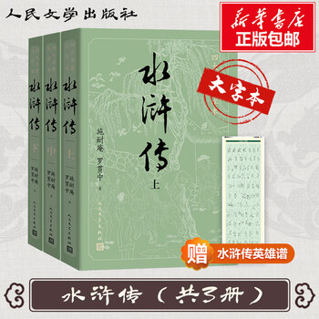 新华书店正版 水浒传(3册) (明)施耐庵,(明)罗贯中 著 四大名著