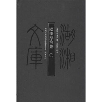 欧阳厚均集
