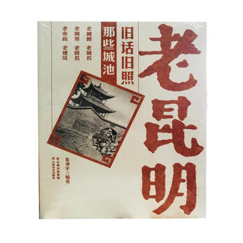 老昆明旧话旧照——那些城池 朱净宇 云南美术出版社 9787548902157