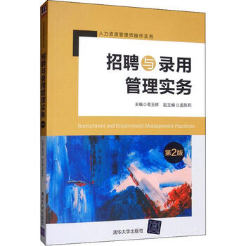 招聘与录用管理实务 第2版