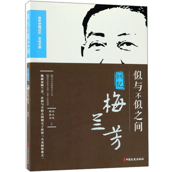 似与不似之间（回忆梅兰芳）/百年中国记忆文化大家
