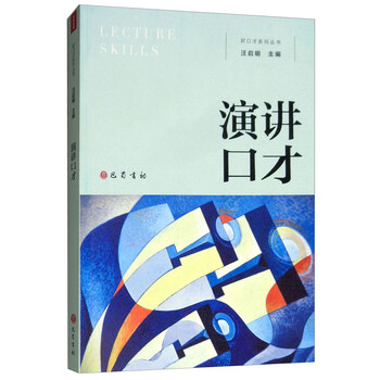 演讲口才